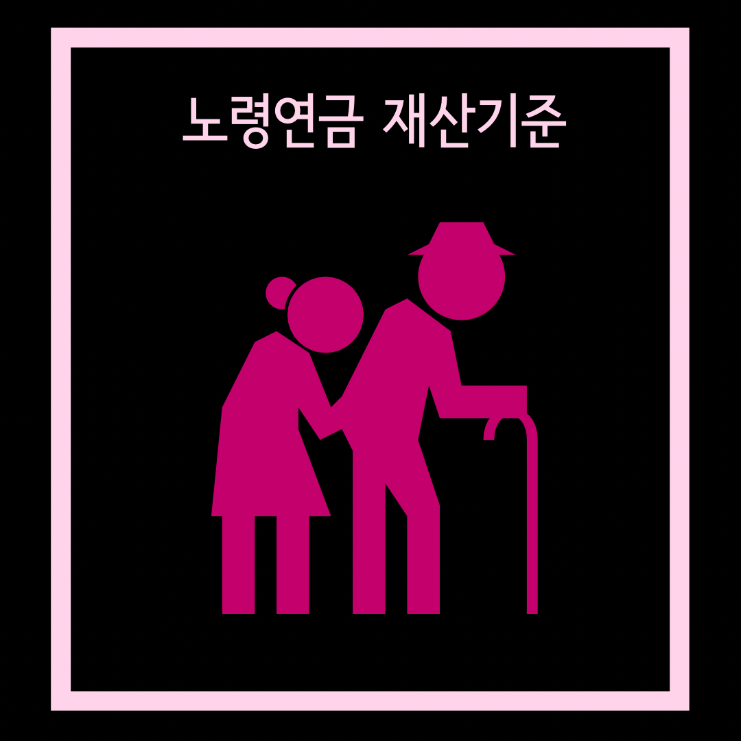 노령연금재산기준 기초노령연금 수급자격 도입이유 수령나이 신청방법 총정리 글샘